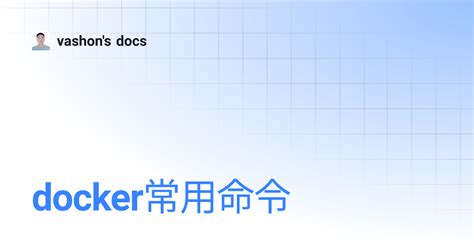 Docker常用命令 Vashons Docs