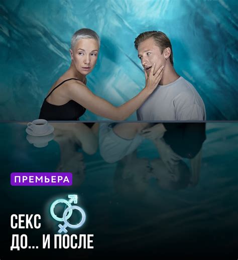 Секс До и после сериал «Прикольный сериал отзывы