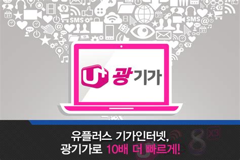 유플러스 기가인터넷 광기가로 10배 더 빠르게
