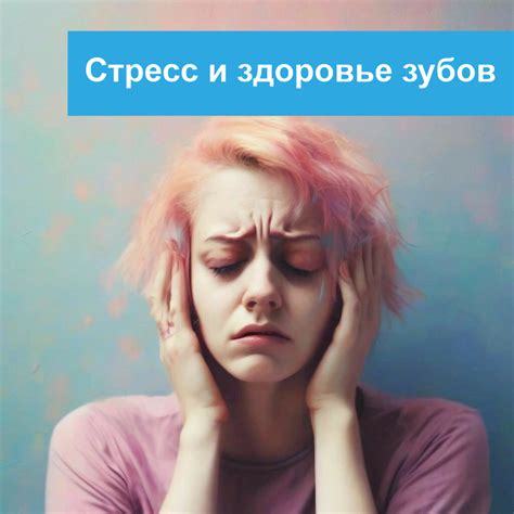 Как влияет стресс на здоровье зубов