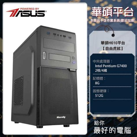 華碩h610平台 自由虎弒h610g74008g512g400w 文書電腦intel Pentiumetmall東森購物網
