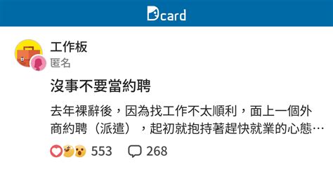 沒事不要當約聘 工作板 Dcard