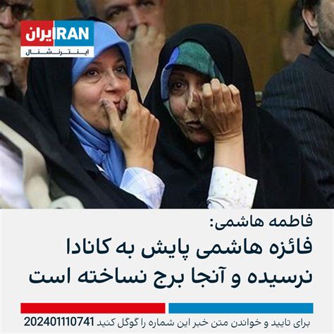 فاطمه هاشمی فائزه هاشمی پایش به کانادا نرسیده و آنجا برج نساخته است