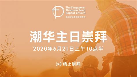 主日崇拜 潮华崇拜 2020年6月21日 上午10点半 Teochewchinese Congregation 21st