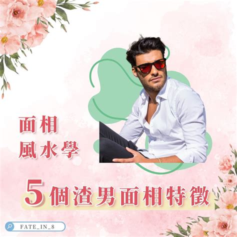 Fatein8命理諮詢師 品彤：八字．命理．奇門遁甲．陽宅風水．直覺塔羅 【5個渣男面相特徵】面相學堂 我所認識的他是不是渣男