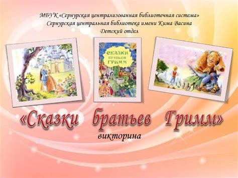 Сказки братьев Гримм Викторина презентация онлайн