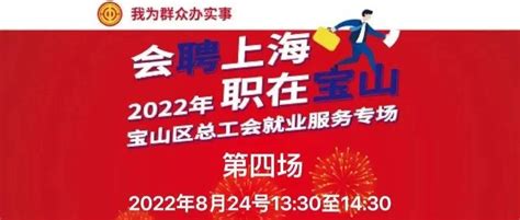 直播预告 会聘上海 职在宝山——宝山工会就业直播带岗第四期大拇指求职者抽奖