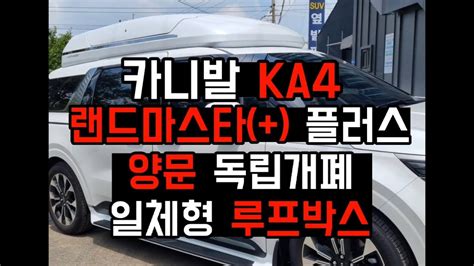 카니발ka4 랜드마스타 플러스 루프박스 710리터 대용량 어닝탑재 가능 안전한 2중 잠금장치 사용 속도 무제한 풍절음no