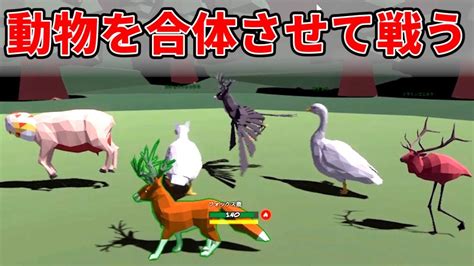 動物と動物を合体させて珍獣を生み出すゲーム【animal Fight Club】 Youtube