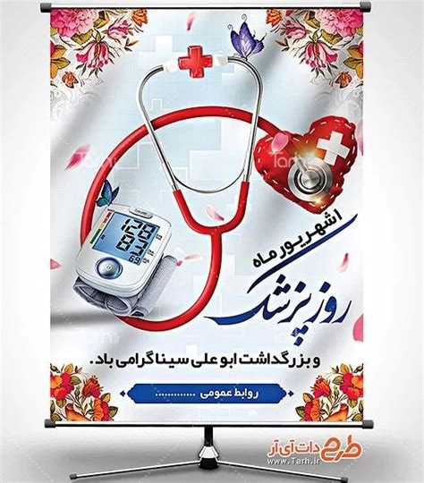 خرید و قیمت طرح لایه باز پوستر روز پزشک با فرمت Psd و قابلیت ویرایش