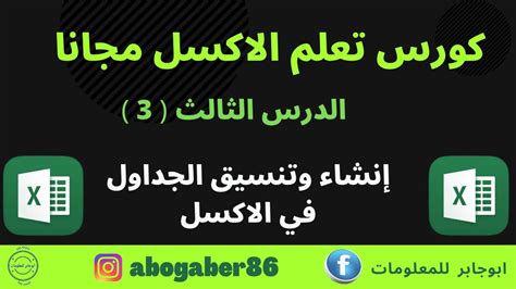 انشاء الجداول في الاكسل الدرس الثالث Youtube
