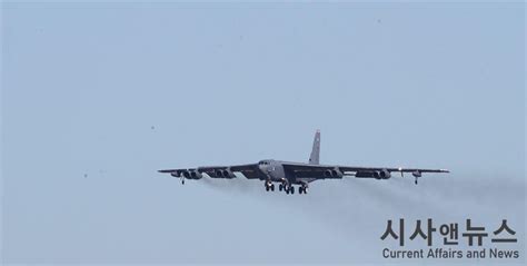 미군 전략폭격기 B 52 청주에 착륙 着陸 시사 앤 뉴스