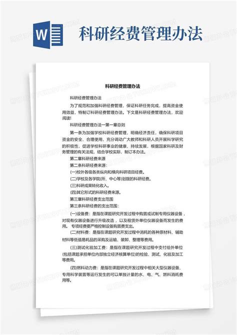 科研经费管理办法word模板下载编号lbrjzoke熊猫办公