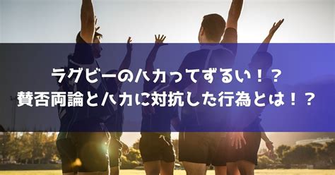 ラグビーのハカはずるい？賛否両論とハカに対抗した行為とは！？ 雑学くらぶ