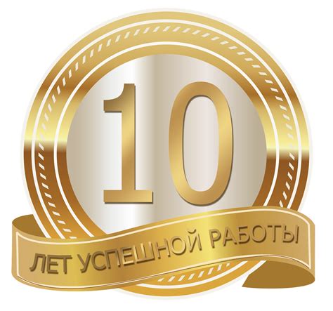 10 Лет работы в компании поздравления 71 фото