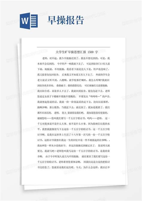 大学生旷早操思想汇报1500字Word模板下载 编号qrxgyeme 熊猫办公