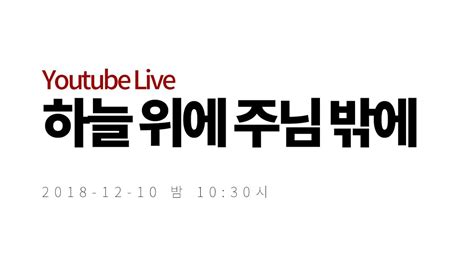 [2018 11 26일 저녁 10 30시] 제이어스 하늘 위에 주님 밖에 기타 리듬and코드 설명 Youtube