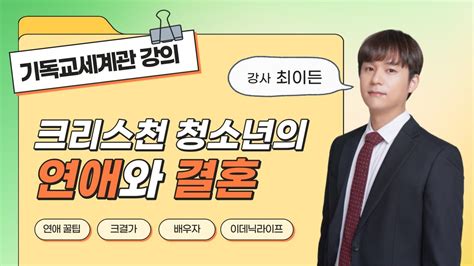 [기독교세계관 강의] 크리스천 청소년의 연애와 결혼 최이든 강사 Youtube