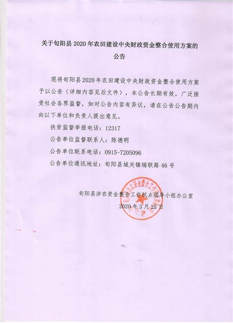 旬阳县农业农村局关于2020年农田建设中央财政资金整合使用方案的公告 旬阳市人民政府