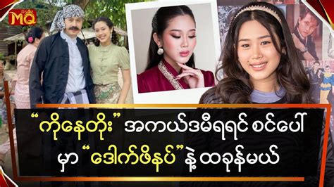 ကိုနေတိုး အကယ်ဒမီရရင် စင်ပေါ် မှာ ဒေါက်ဖိနပ် နဲ့ ထခုန်မယ် Youtube
