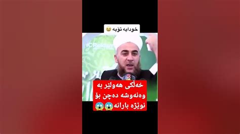 خەڵکی هەولێر بە وەنەوشە دەچن بۆ نوێژە بارانە😱😱 مامۆستا موخلیس Youtube
