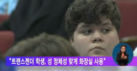 트랜스젠더 학생 성 정체성 맞게 화장실 사용