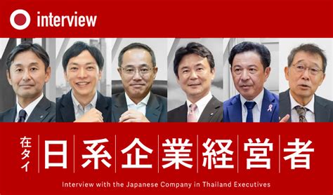 在タイ日系企業経営者インタビュー Thaibiz タイのビジネスの「今」が分かるビジネス経済メディア、タイビズ