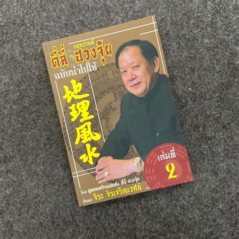 ตี่ลี่ฮวงจุ้ย แอดวานซ์ ฉบับนำไปใช้ เล่ม 2 ซินแส จิระ จิรเจริญเวศน์
