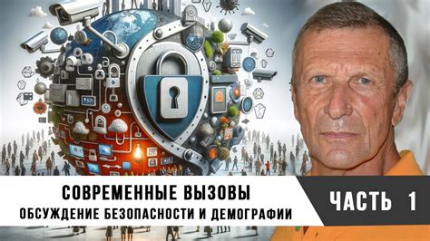 Александр Клюев | Современные вызовы: Обсуждение безопасности и ...