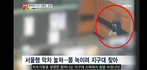 단독 몸 녹이려 지구대 찾은 할머니 경찰이 강제로 쫓아냈다 ㄷㄷㄷㄷ 포텐 터짐 최신순 에펨코리아