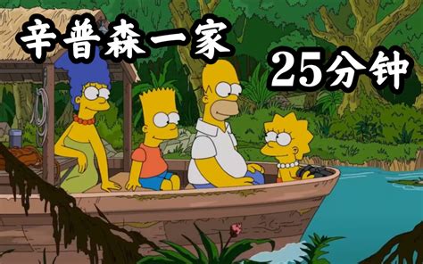 25分钟的辛普森一家合集 派派庞 派派庞 哔哩哔哩视频