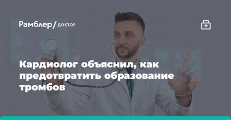 Кардиолог объяснила как предотвратить образование тромбов Рамблер здоровье