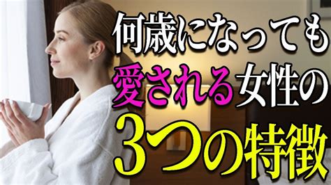 【愛されたい女性必見】末永く彼にに大事される女性の3つの特徴教えます！ Youtube