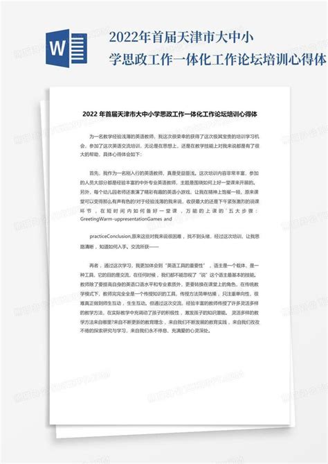2022年首届天津市大中小学思政工作一体化工作论坛培训心得体Word模板下载 编号qjwrbrmg 熊猫办公