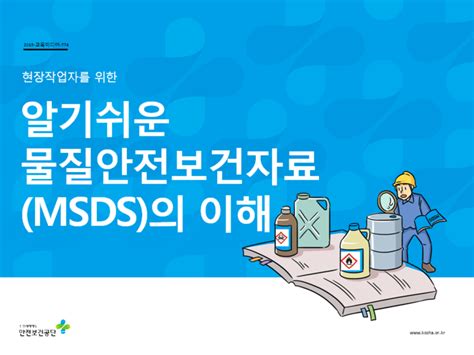 Msds 교육자료 네이버 블로그