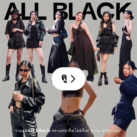 📌รวม9ลุค All Black Ootd สำหรับคนloveสีดำ🖤 แกลเลอรีที่โพสต์โดย Rattiyakorn M Lemon8