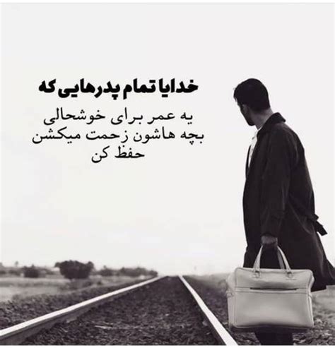 عکس پروفایل پدر؛ عکس نوشته پروفایل پدرانه؛ متن و جملات احساسی درباره پدر