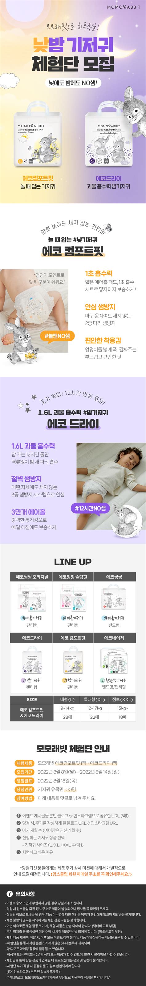 모모래빗 하루종일 샘 걱정 없이 놀라운 흡수력의 낮밤기저귀 모모래빗 에코 컴포트핏and에코드라이 체험단 100명 모집