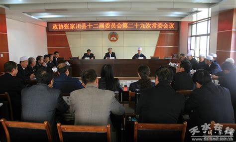 政协张家川县十二届委员会召开第二十九次常委会议图 天水在线