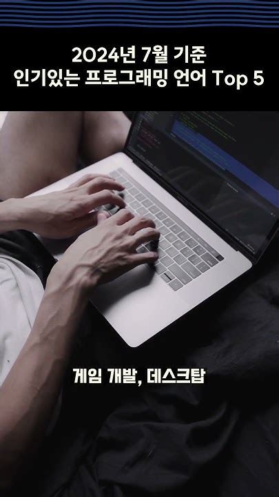 2024년 7월 기준 가장 인기있는 프로그래밍 언어 Top 5 Youtube