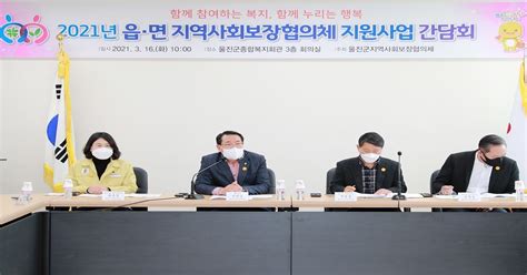 울진군 10개 읍·면 지역사회보장협의체 간담회 개최 위키트리