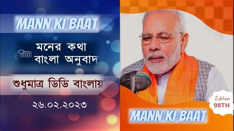Bengali Version Of Pm Narendra Modismann Ki Baatwith The Nation