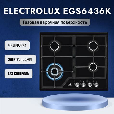 Газовая варочная панель Electrolux EGS6436K с мощностью 9000 Вт, 4 ...