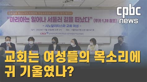 교회는 그동안 여성들의 목소리에 귀 기울였나 Youtube