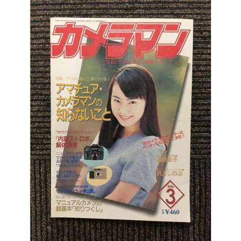 月刊 カメラマン 1996年3月号 アマチュアカメラマンの知らないこと Nami Ai 20220629 6 サツキbooks