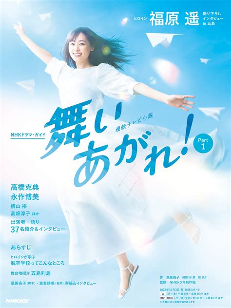 連続テレビ小説 舞いあがれ！ Part1 （nhkドラマ・ガイド） 坂道46lover