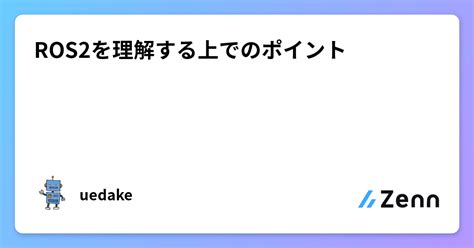 ROS2を理解する上でのポイント