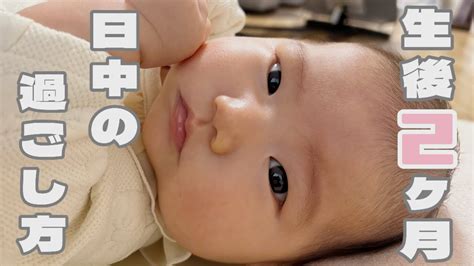 【生後2ヶ月ベイビー】日中の過ごし方 Youtube