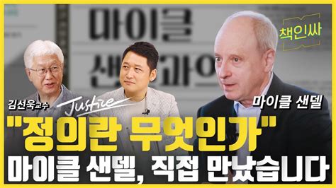 정의란 무엇인가 마이클 샌델 직접 만났습니다 책인싸 김선욱 교수 1편 Youtube