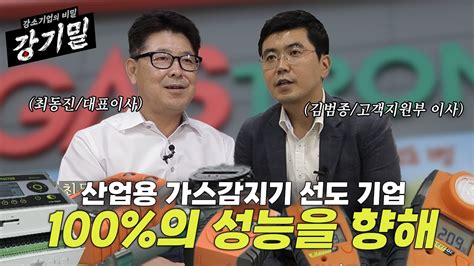 강기밀 국내 시장 점유율 73의 산업용 가스감지기 가스트론 Youtube